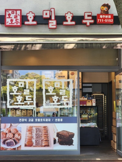 제주 디저트 선물로 좋은 연동 호두과자 호밀호두 네이버 블로그