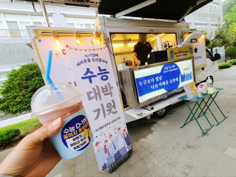 학교케이터링 부산 브니엘고등학교 수능 응원 커피차 이벤트 네이버 블로그