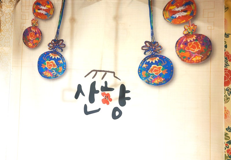 인천돌잔치 또는 인천상견례 식사장소로 적합한 산향 한정식 인천대공원점에서 엄마와의 점심 식사후기 어버이날 식당장소로 좋은