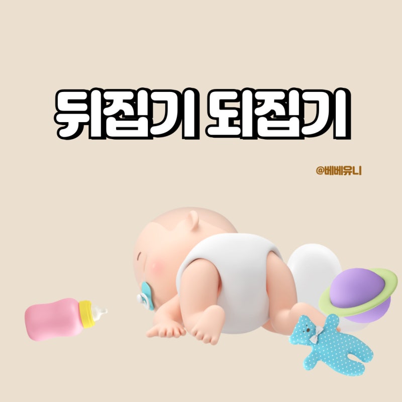 아기 뒤집기 시기 애기 되집기 연습 시간 주의할점 성장발달 네이버 블로그