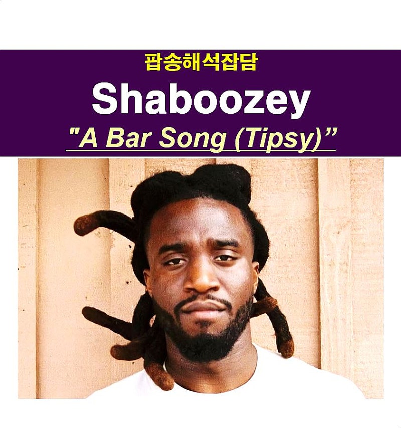 팝송해석잡담::Shaboozey, "A Bar Song (Tipsy)" 비욘세, J-Kwon : 네이버 블로그