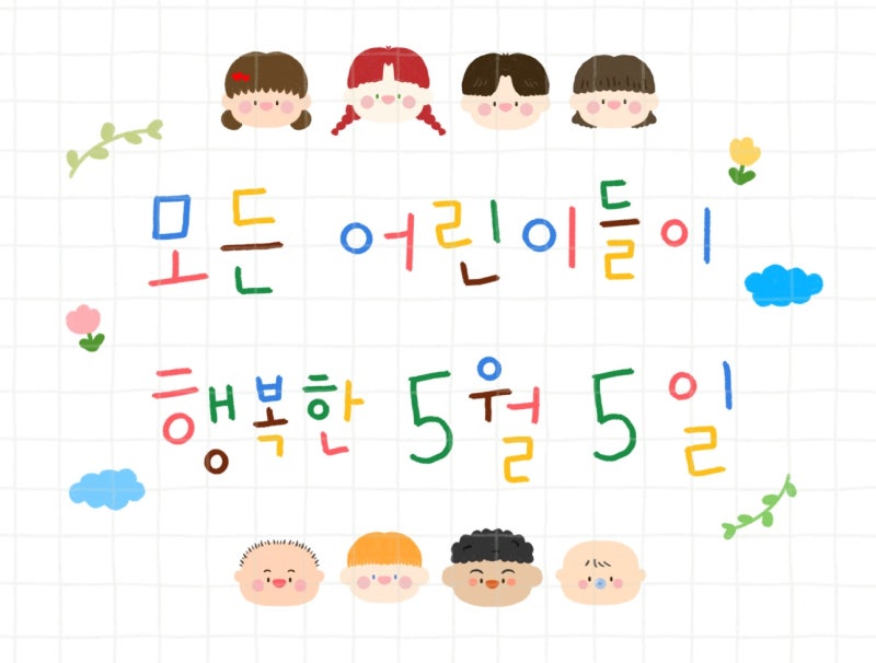 어린이집 유치원 어린이날 행사 가정통신문 자료공유 네이버 블로그