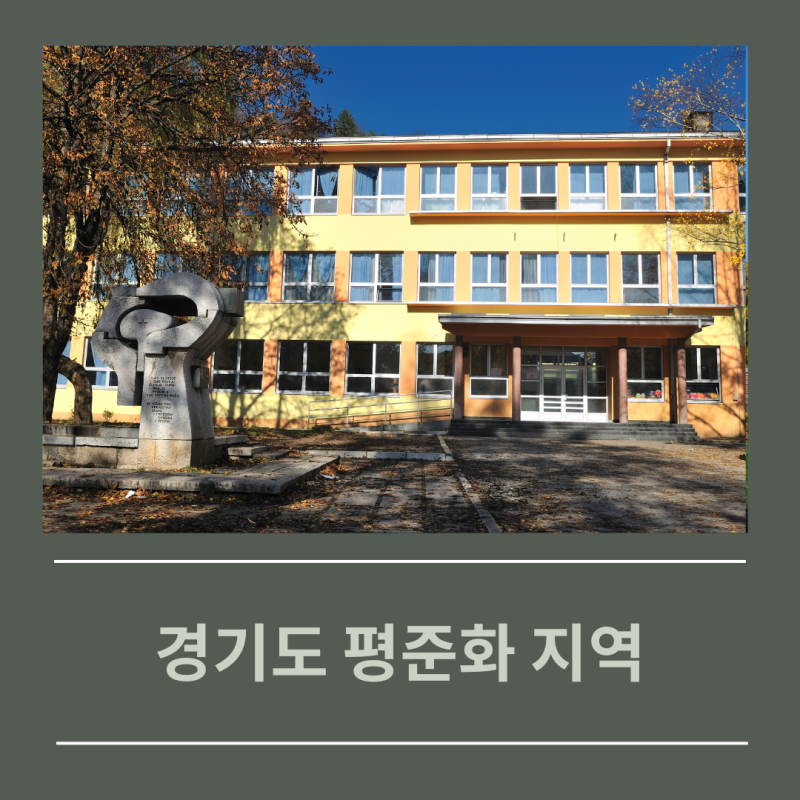 경기도 평준화 비평준화 지역 및 고등학교 현황 네이버 블로그