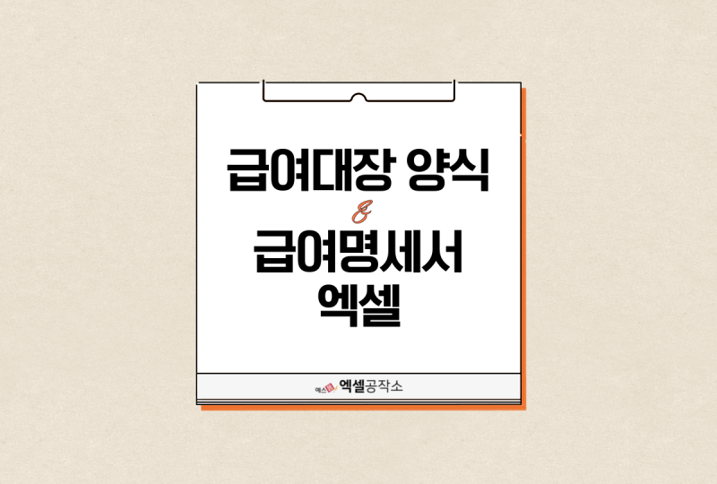 급여대장양식 And 급여명세서 엑셀 무료배포 근로소득세간이세액표 월급계산법 급여관리엑셀 프로그램 소개 네이버 블로그