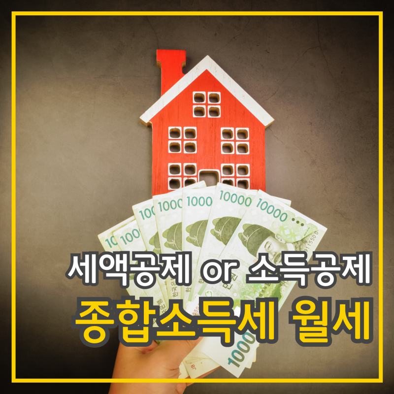 종합소득세 월세 세액공제 및 소득공제받는 방법 네이버 블로그