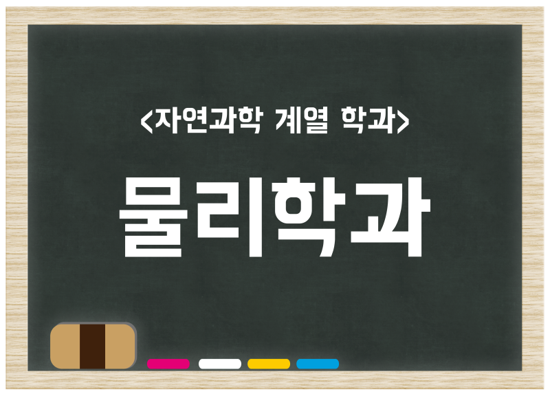 자연과학 계열 대학 학과 종류 물리학과통계학과 등 9가지 네이버 블로그