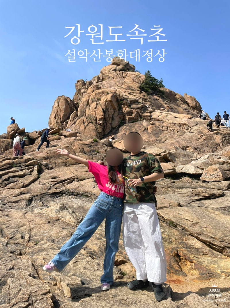 강원도 속초 설악산 국립공원 설악 케이블카 타고 봉화대 정상까지 속초 가볼 만한 곳 추천 네이버 블로그