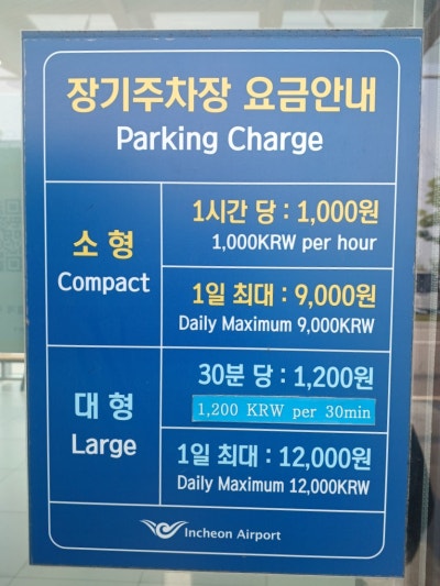 인천국제공항 제2여객터미널 장기주차장 위치 요금 셔틀버스 시간표 네이버 블로그