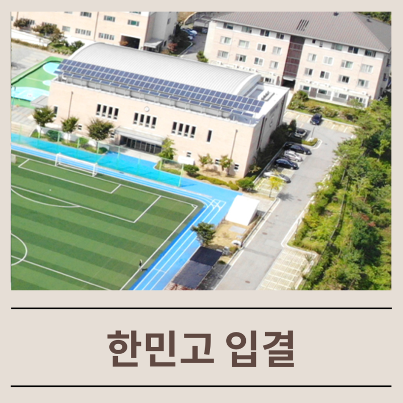 2024학년 한민고 커트라인 입결 학비 및 지원자격 선발인원 기숙사 네이버 블로그