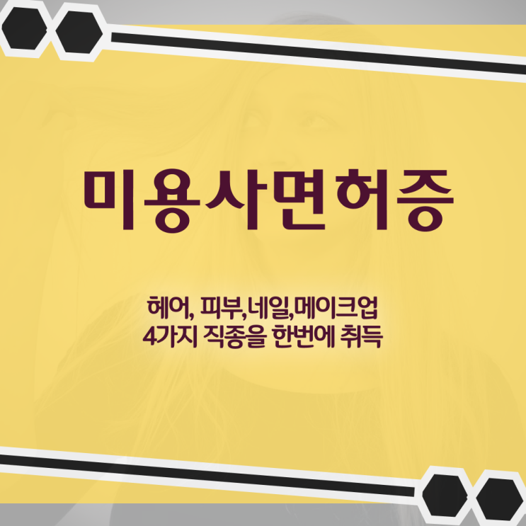 헤어디자이너 전망 미용사자격증 실습없이 인강으로 초단기로 준비하기