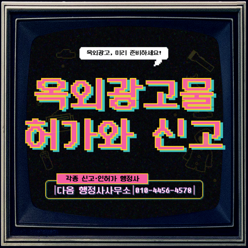 옥외광고물 설치 허가 및 신고 절차 주의사항 제출서류 네이버 블로그