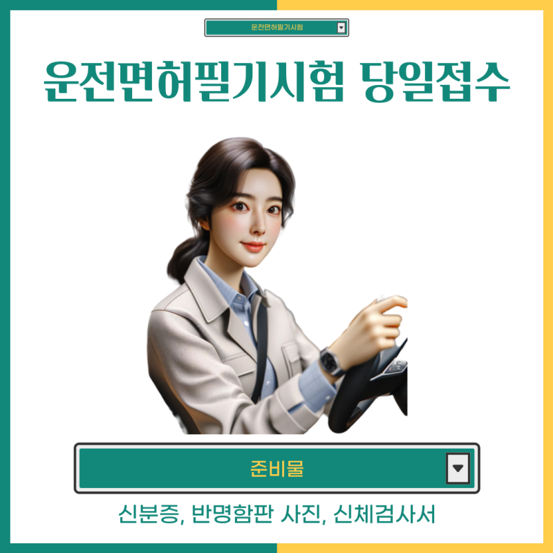 운전면허필기시험 당일접수 방법 준비물 및 합격후기필기책 네이버 블로그