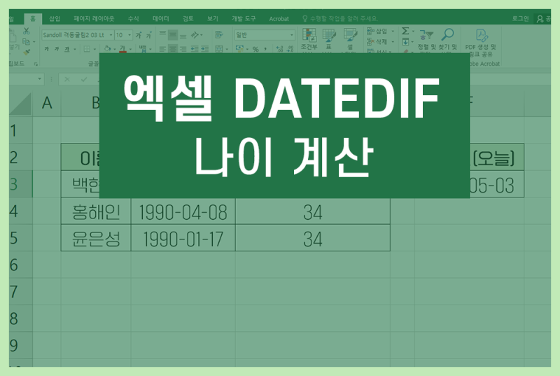 Datedif 함수 엑셀 나이 계산 완벽 정리 네이버 블로그