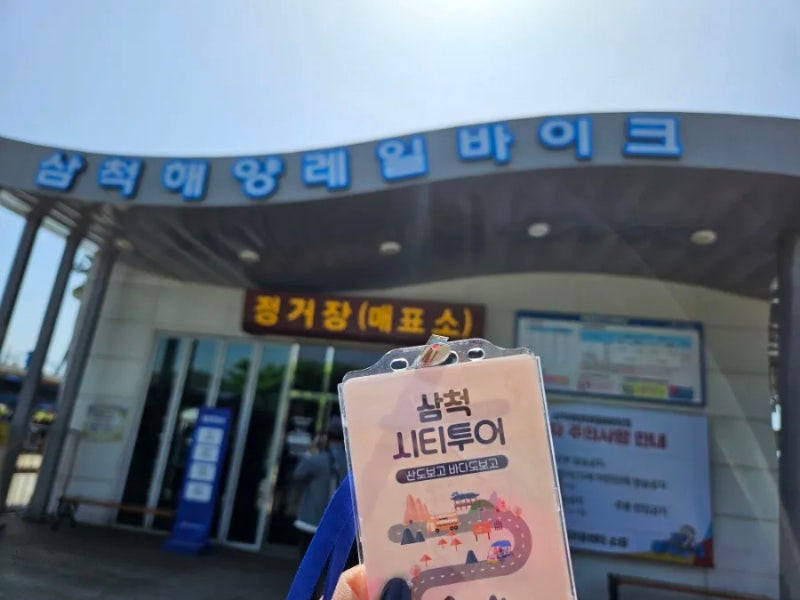 삼척시티투어 삼척해양레일바이크 궁촌정거장 예약 운행시간표 이용금액 공양왕릉 네이버 블로그