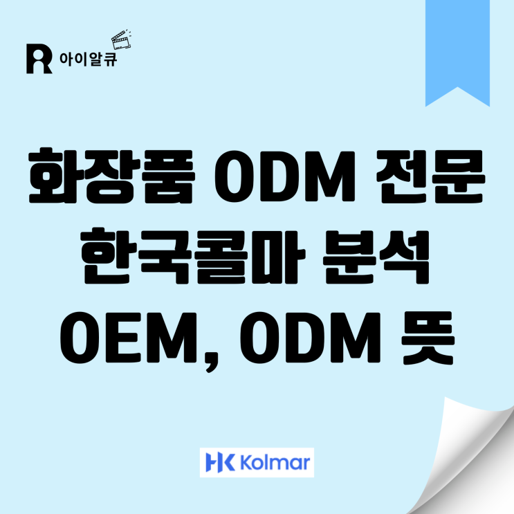 화장품 관련주 한국콜마 실적 주식 주가전망 및 Oem Odm 뜻 차이 알아보기