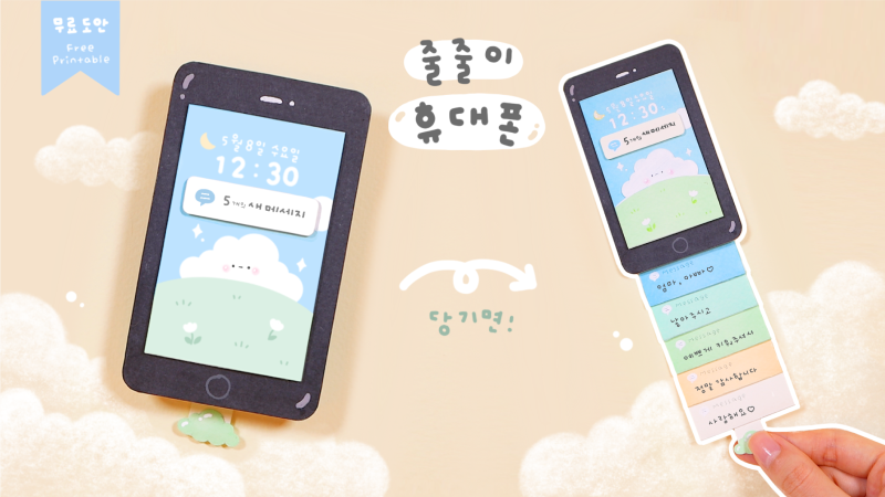 [따니네 만들기] 당기면 메세지가 주르륵! 줄줄이 휴대폰 Phone Fidget Toy : 네이버 블로그