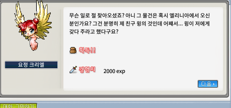 옛날 메이플 돈 되는 퀘스트 메이플랜드 요정 윙 새로운 세계로 퀘스트 공략 크리엘 도와주기 신비한 재료 전해주기
