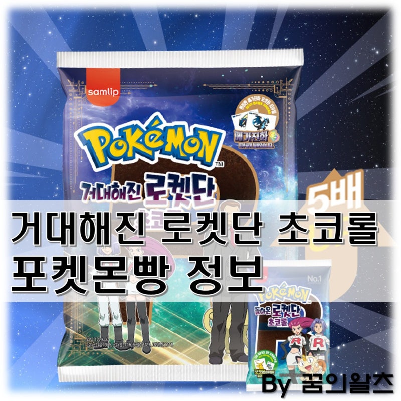 포켓몬빵 거대해진 로켓단 초코롤 정보 홈플러스 판매처 메가진화 띠부씰 네이버 블로그