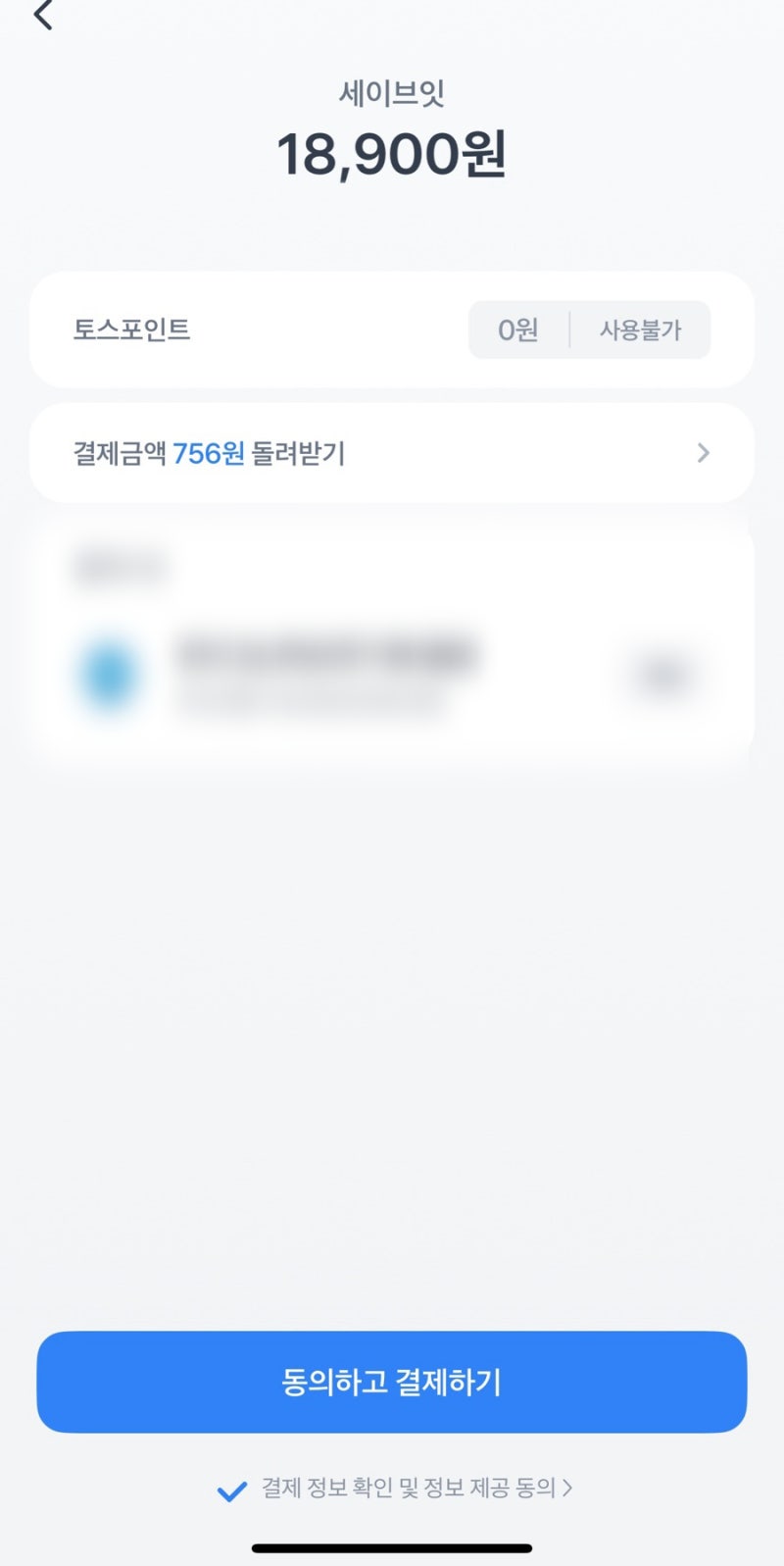 토스 세이브잇 종합소득세 12만원 환급 후기신청 3분 완료 수수료 환급금 무료 조회 지급일 네이버 블로그