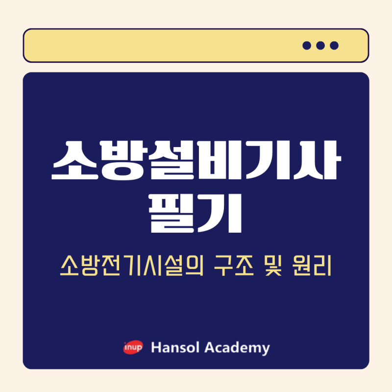 소방설비기사 필기 과목 소방전기시설의 구조 및 원리 무료 인강 한솔아카데미 네이버 블로그