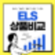 ELS | ELS, ELB, DLB, ELF, ELD 금융상품 비교, 총정리 : 네이버 블로그