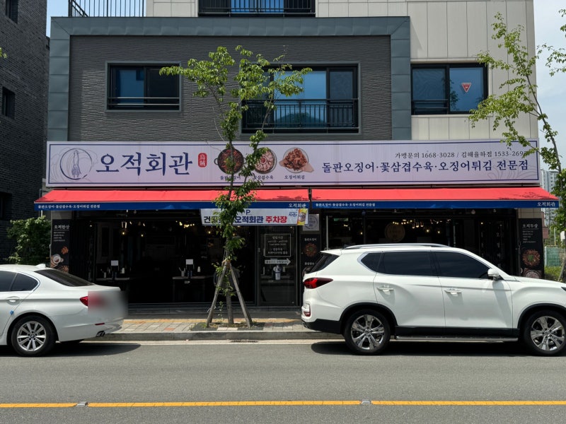 김해 율하 맛집은 오징어요리 전문점 오적회관 네이버 블로그