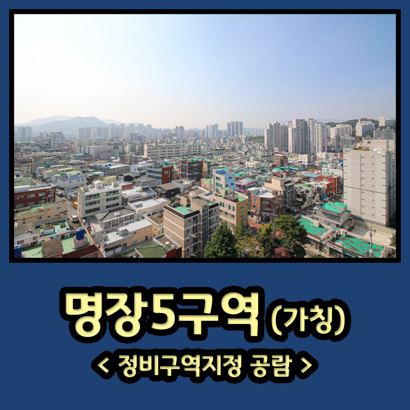 명장5구역 재개발 현장분석 소액투자 매물 소개 네이버 블로그
