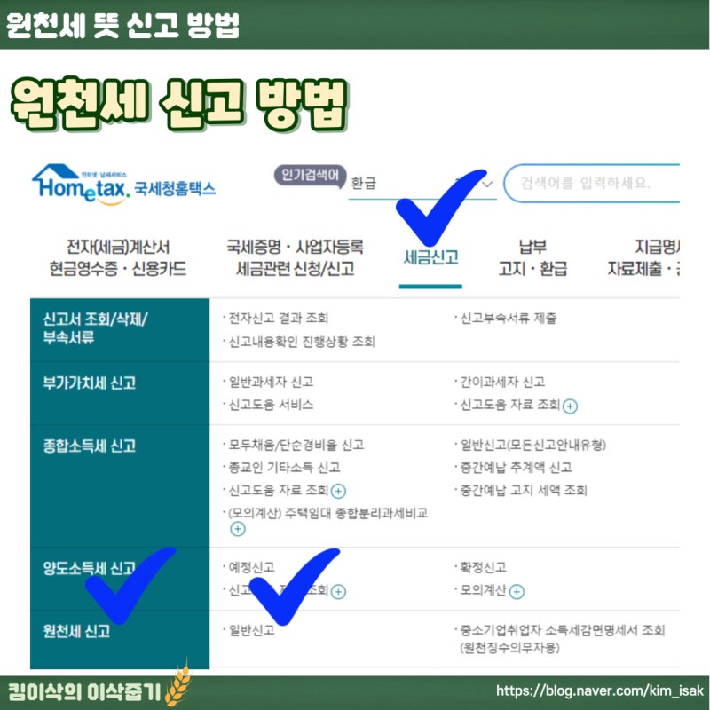 원천세 뜻 신고 방법과 기간 근로소득 원천징수 신고하기 네이버 블로그