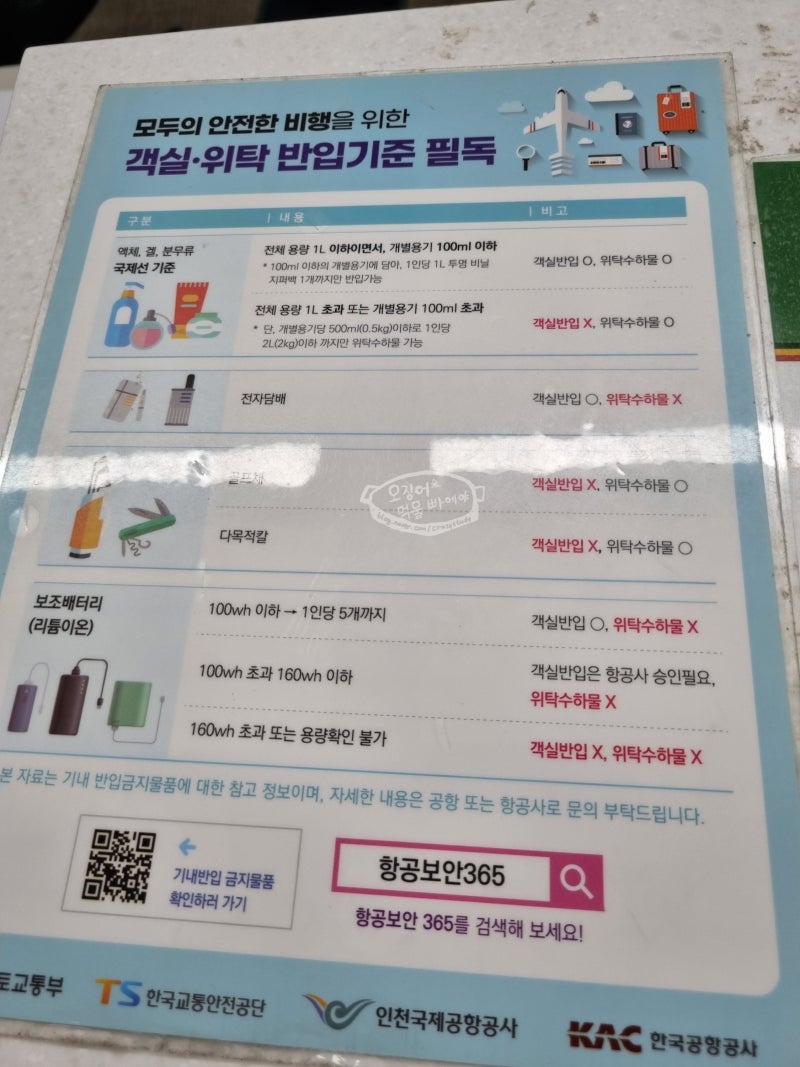 비행기 보조배터리 기내반입 금지 물품 위탁수하물 기내수화물 액체 용량 규정 네이버 블로그