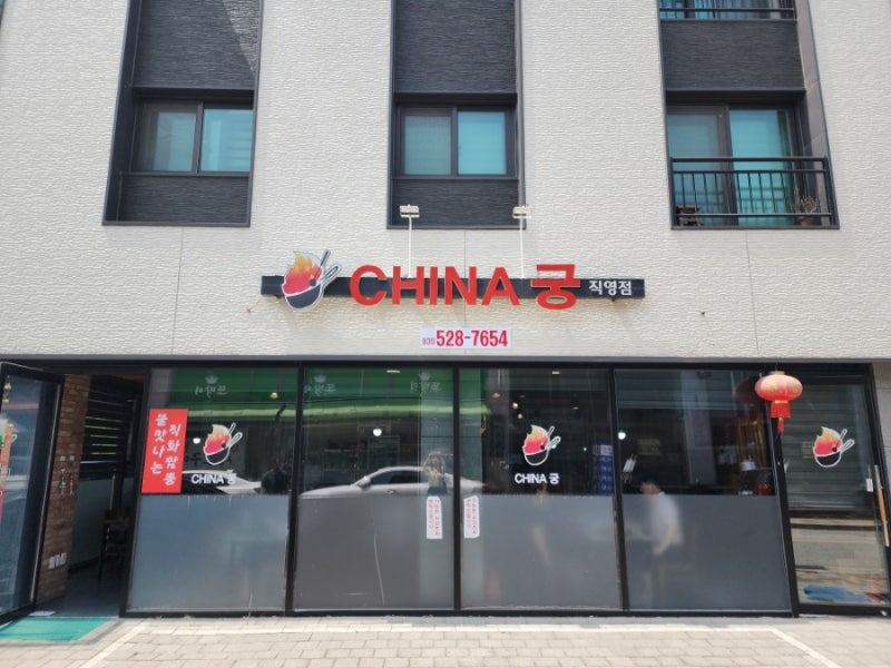 별내중국집 차이나궁 불향짬뽕 짜장면맛있는중국집 네이버 블로그