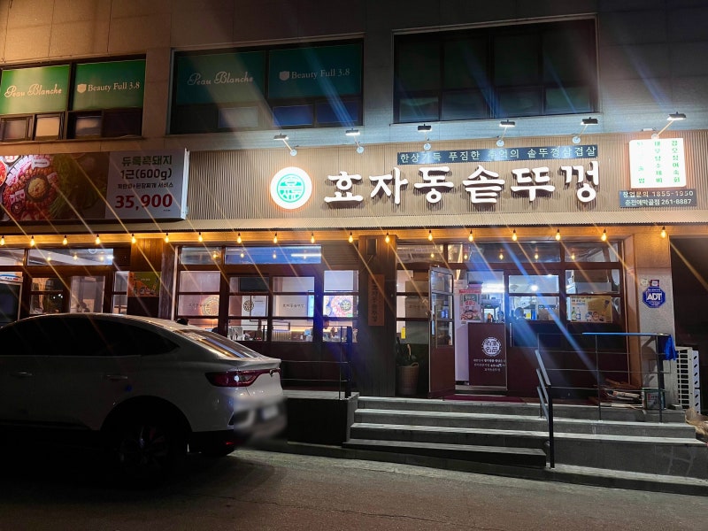 춘천 애막골 효자동솥뚜껑 가성비 맛 최고 삼겹살 맛집 네이버 블로그