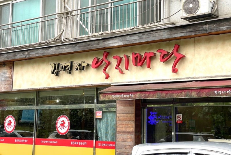 안산 신길동 맛집 추천 김명자 낙지마당 방문 후기 네이버 블로그