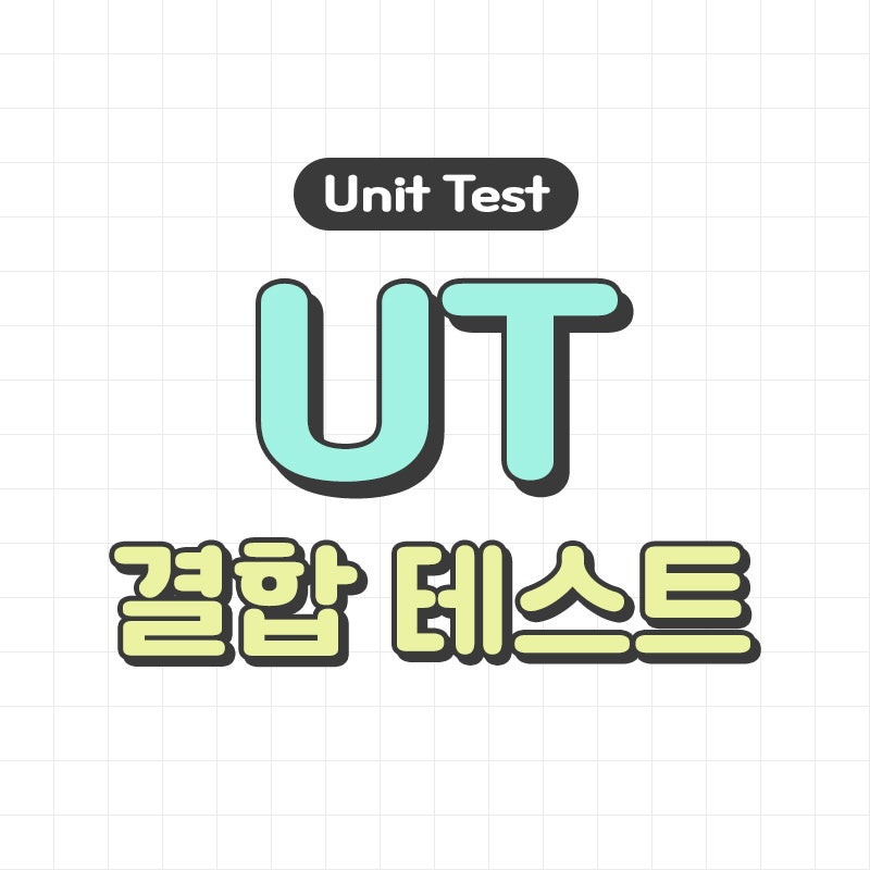 [IT 용어] UT / IT / SIT / ST / UAT 테스트 종류 및 차이점 : 네이버 블로그