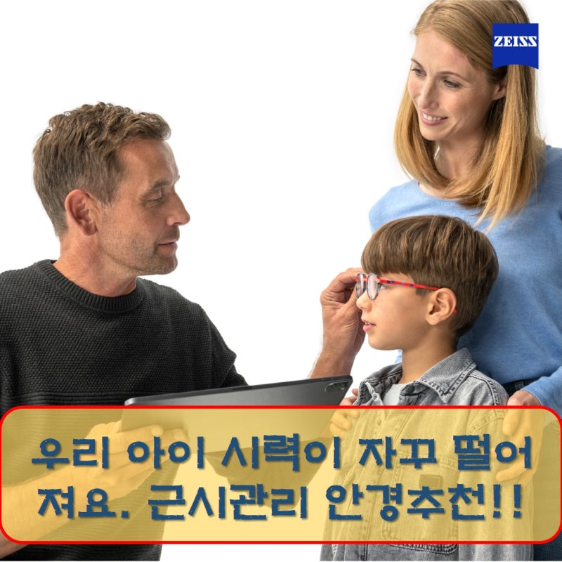 계속 떨어지는 우리 아이의 시력에 부작용이 없는 근시 관리 안경 렌즈 추천 내포안경 예산안경 홍성안경 네이버 블로그