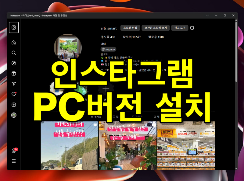 인스타그램 Pc버전 다운로드 설치 및 로그인 방법 네이버 블로그