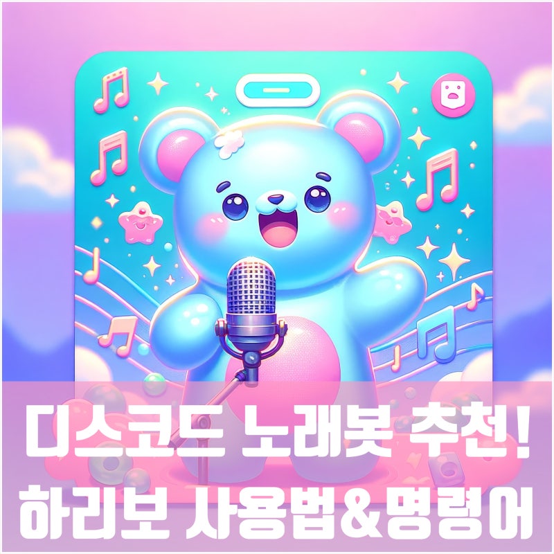 디스코드 노래봇 하리보 사용 방법 및 명령어 네이버 블로그