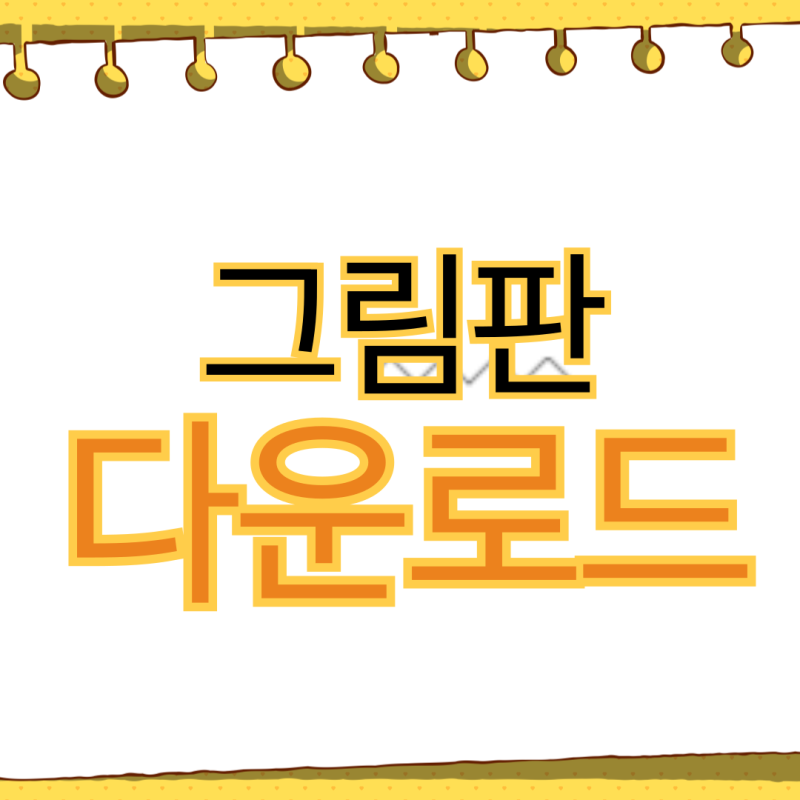 윈도우 그림판 다운로드 및 컴퓨터 사용법 네이버 블로그