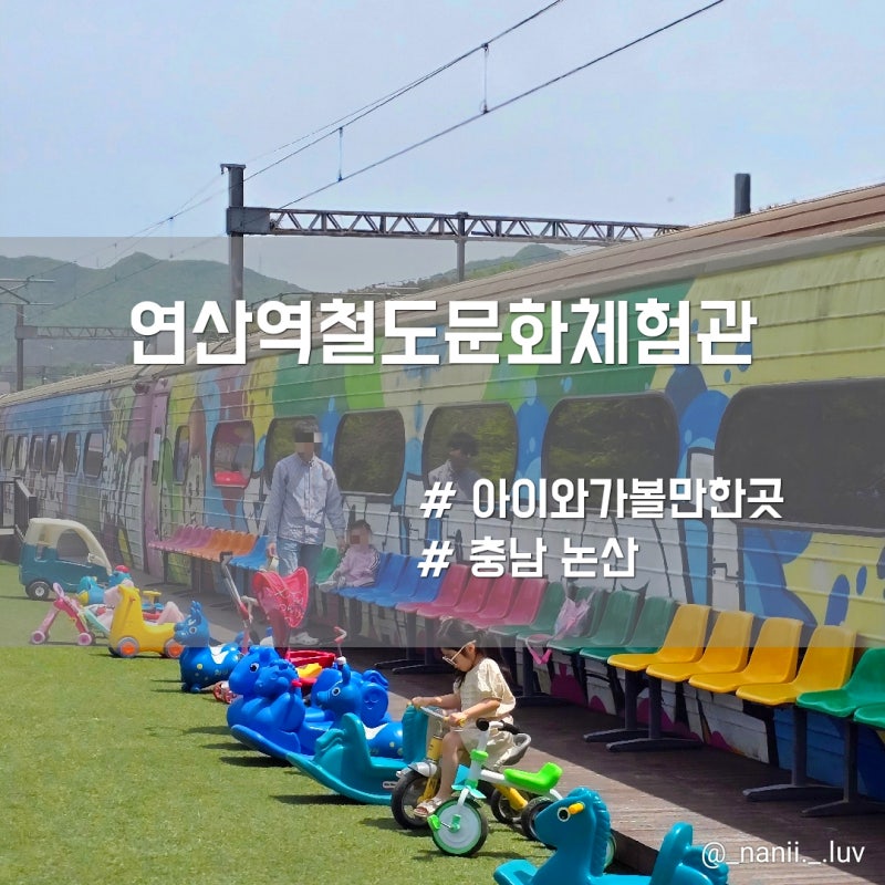 충남 논산 무료 실내체험공간 연산역철도문화체험관 네이버 블로그