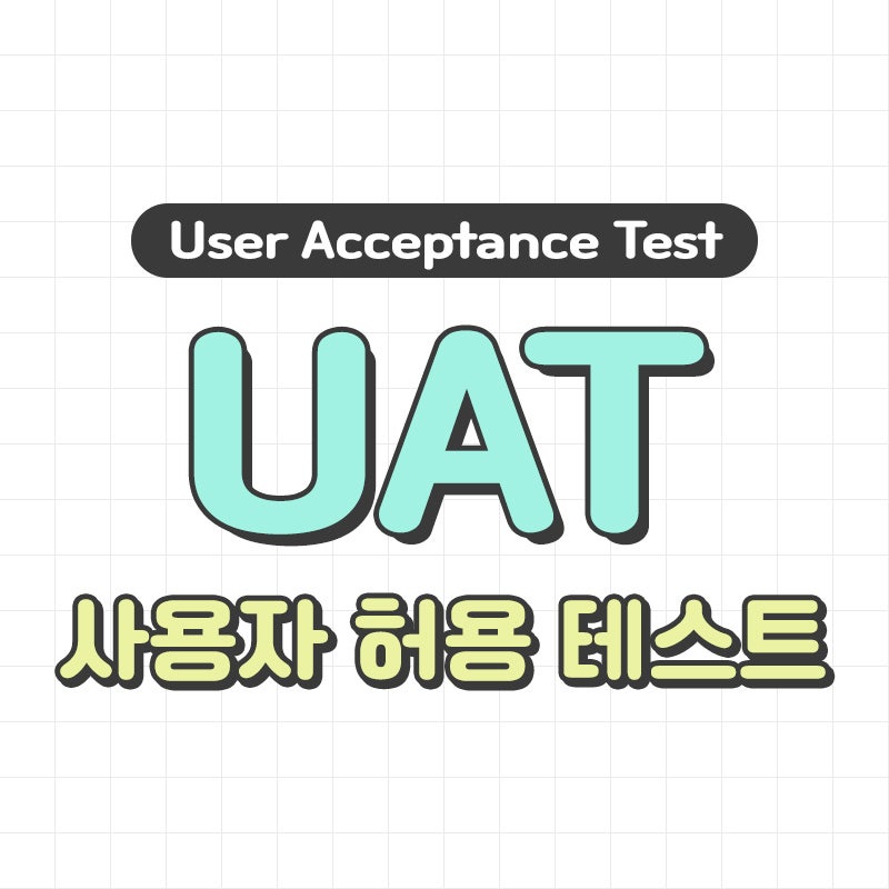 [IT 용어] UT / IT / SIT / ST / UAT 테스트 종류 및 차이점 : 네이버 블로그