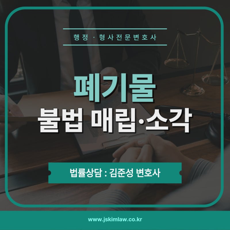 폐기물관리법 위반불법매립·소각 보관기준 위반 처리능력 초과영업정지ㆍ형사처벌 대응방안 네이버 블로그
