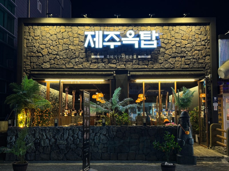 봉곡동 고깃집은 직접구워주는 흑돼지맛집 제주옥탑 네이버 블로그
