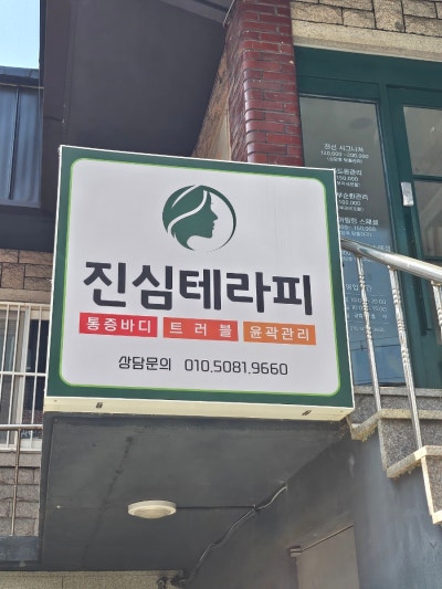 미아사거리 피부관리 등관리 받을 수 있는 강북바디관리 진심테라피점 네이버 블로그