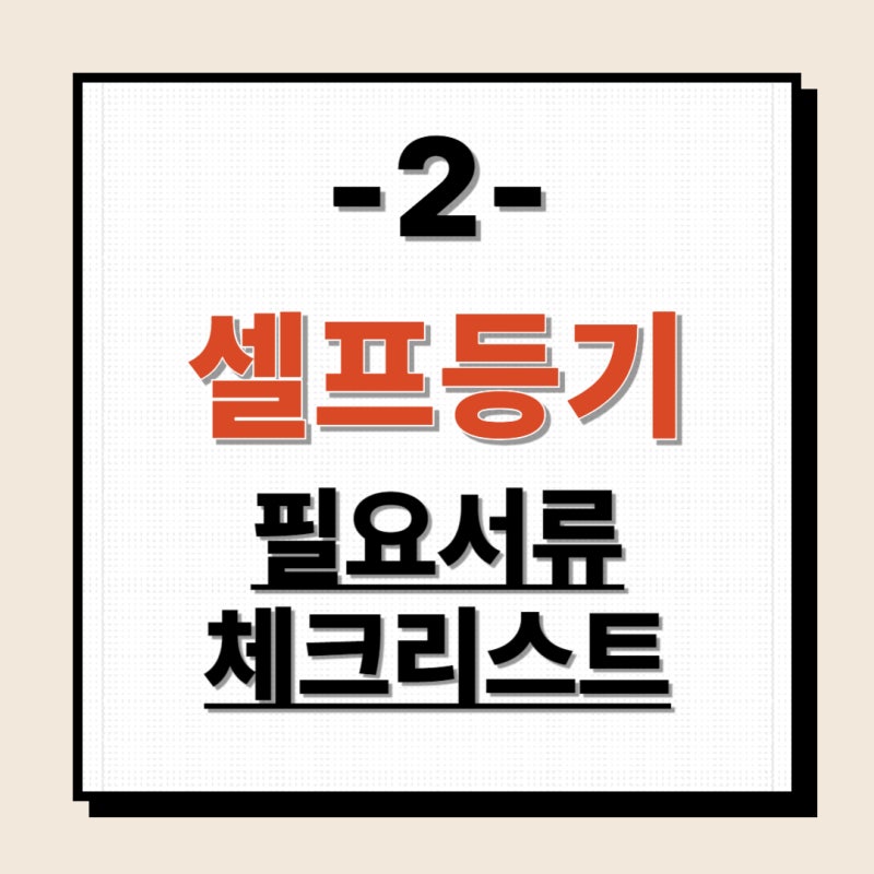 셀프등기2 소유권이전등기 서류 목록 체크리스트 네이버 블로그