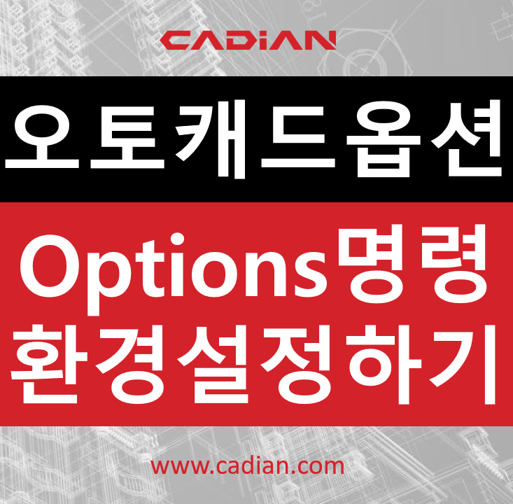 오토캐드 옵션options 명령으로 환경 설정하기 네이버 블로그