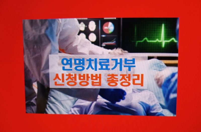 연명치료 거부 신청 방법 총정리 I 사전연명의료의향서 I 연명치료거부신청서 양식 작성방법 등록기관 네이버 블로그