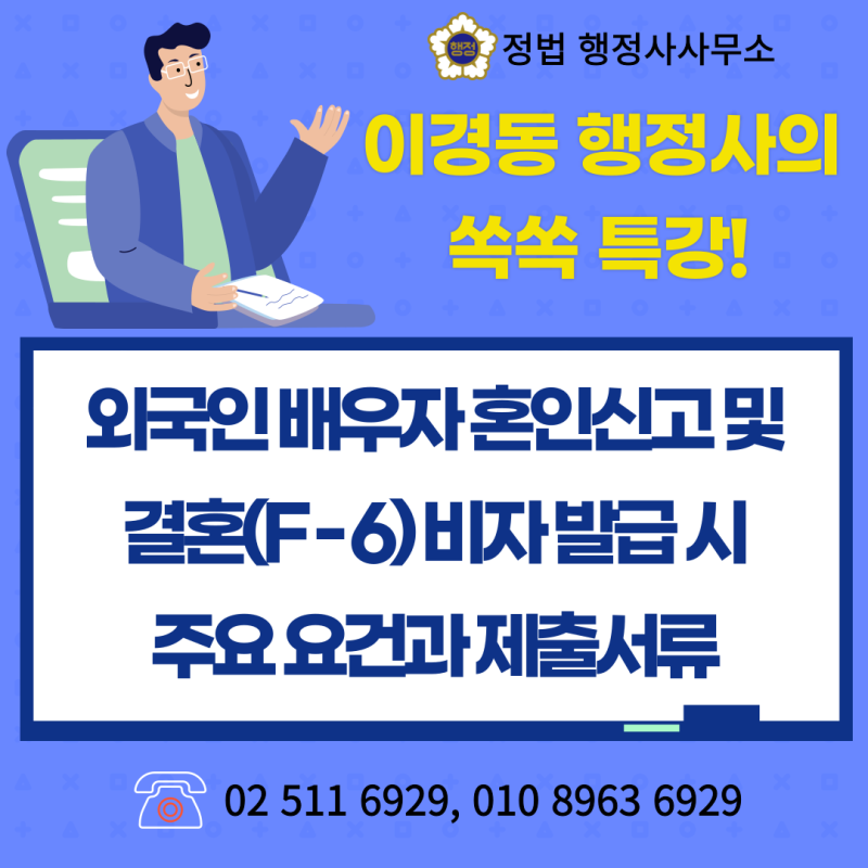 외국인 배우자와 혼인신고 및 결혼이민f 6비자 발급 시 주요 요건과 제출서류 네이버 블로그