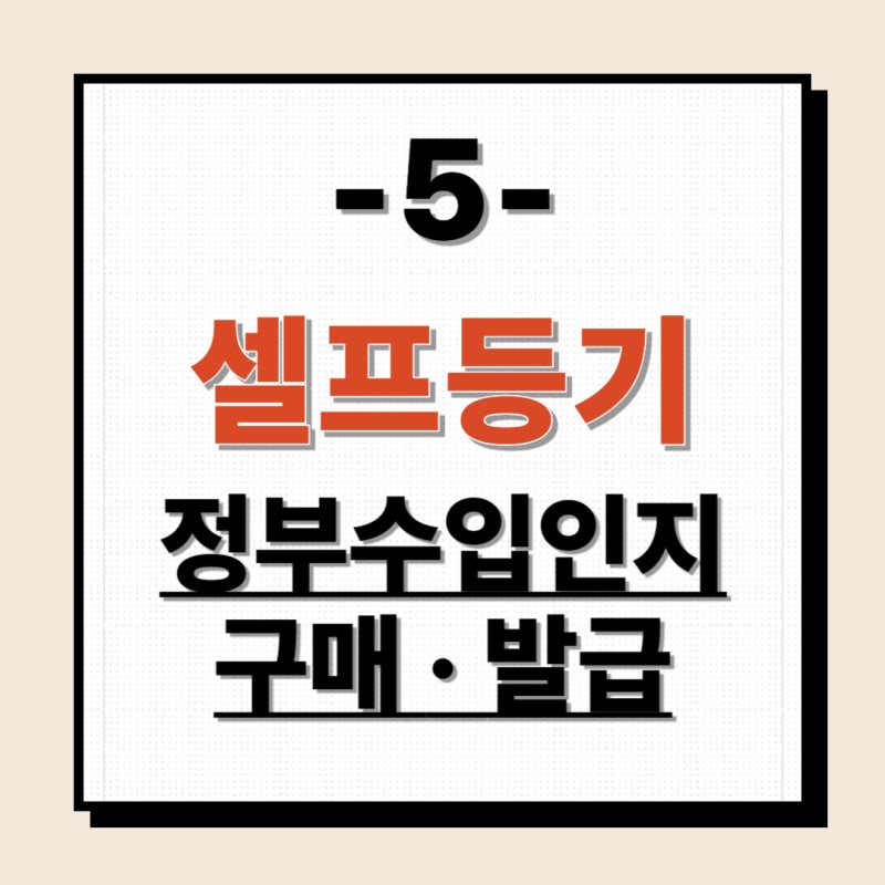 셀프등기5 정부수입인지 구매 발급 방법 네이버 블로그