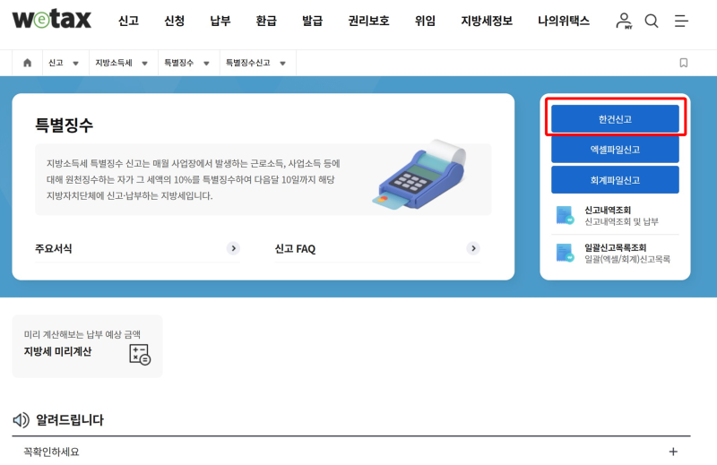 위택스 지방소득세 특별징수원천세 신고 방법2024년 위택스 개편에 따른 추가 안내 네이버 블로그