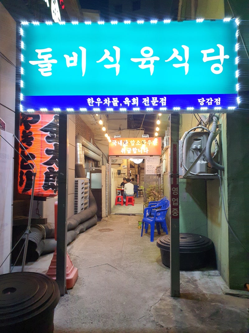 부산 당감동 소고기 맛집 돌비식육식당 가성비 맛 다 잡은 곳메뉴 추천 네이버 블로그