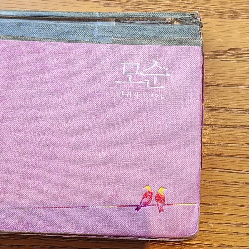 모순 양귀자줄거리 후기 추천소설 네이버 블로그